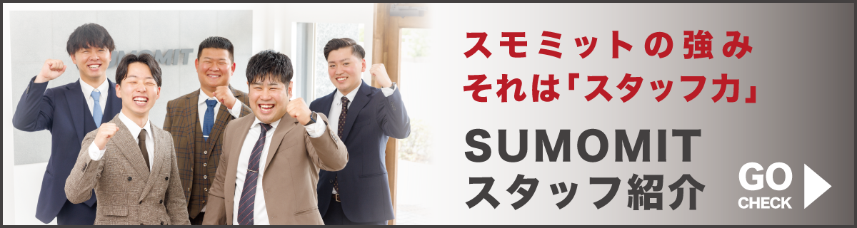 姫路のお部屋探しはスモミット - SUMOMIT